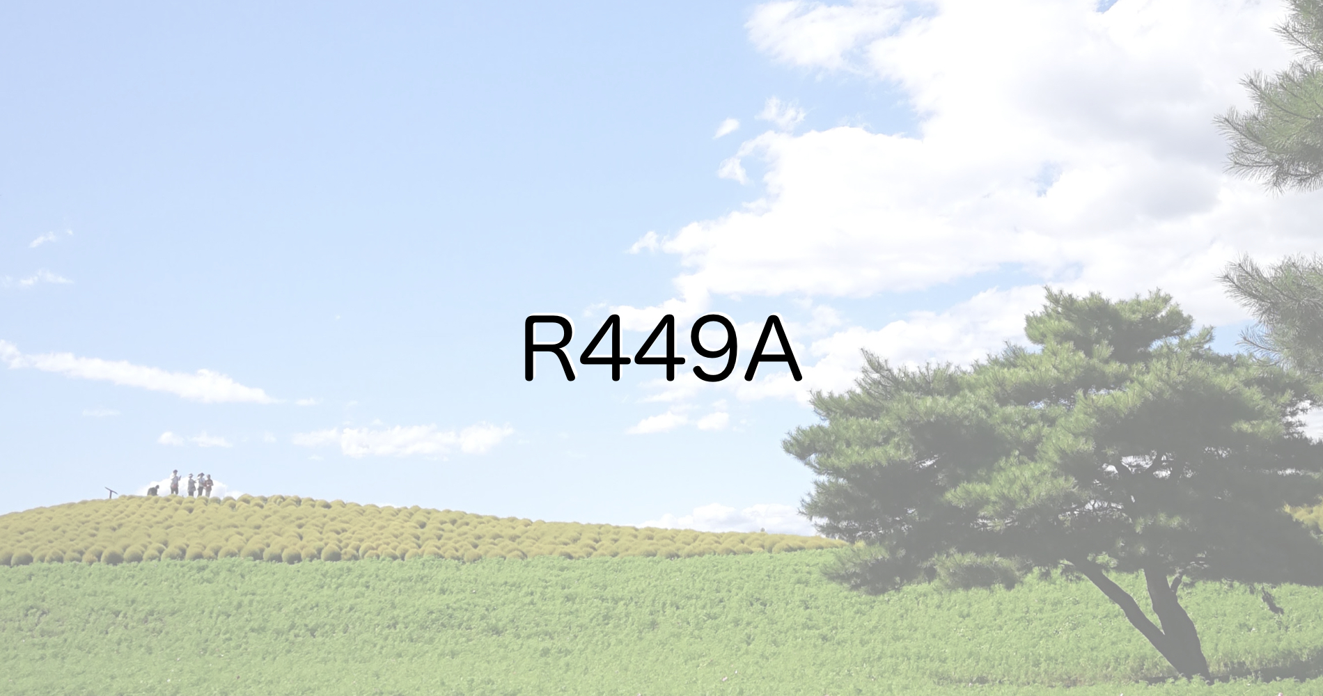 R449Aってどんな冷媒？｜Refrig.jp