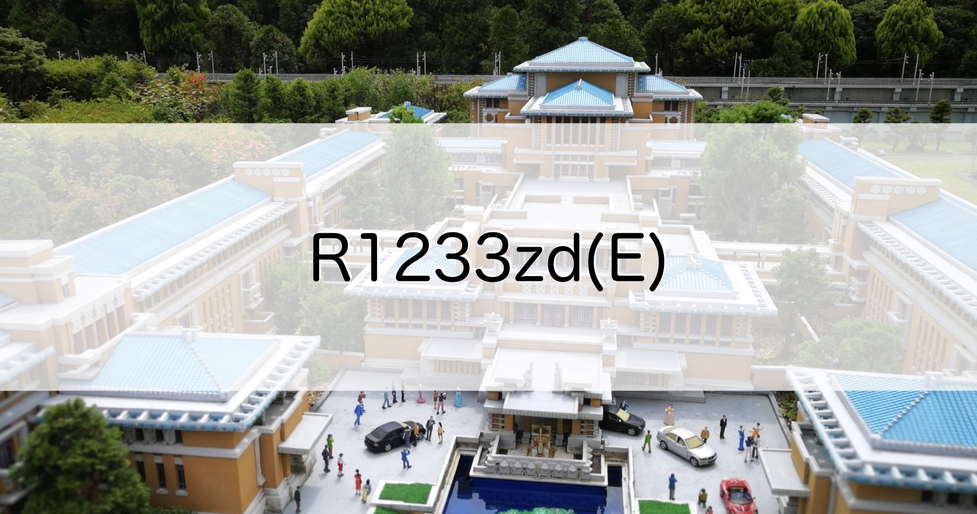 R1233zd(E)ってどんな冷媒？｜Refrig.jp