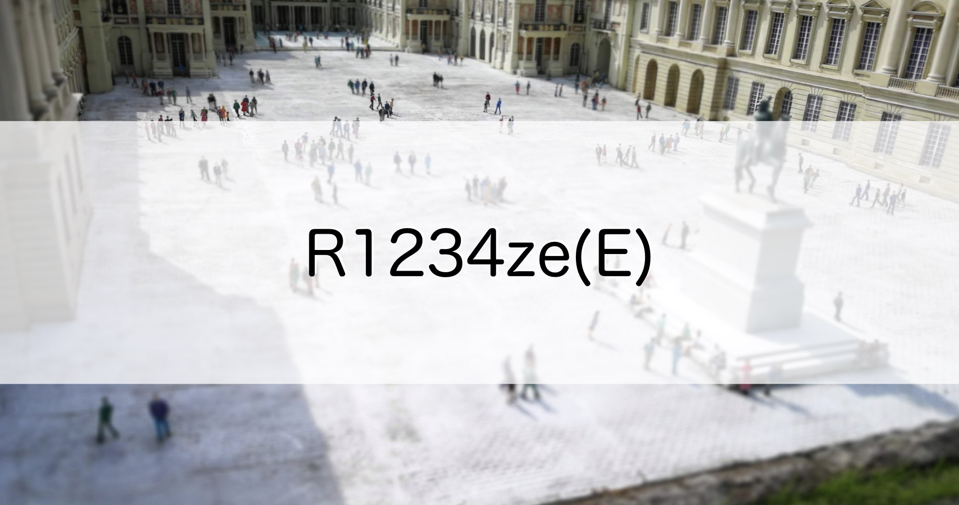 R1234ze(E)ってどんな冷媒？｜Refrig.jp