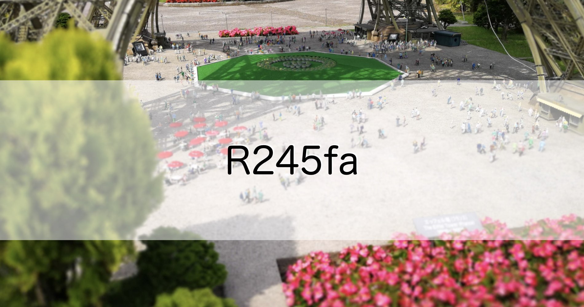 R245faってどんな冷媒？｜Refrig.jp